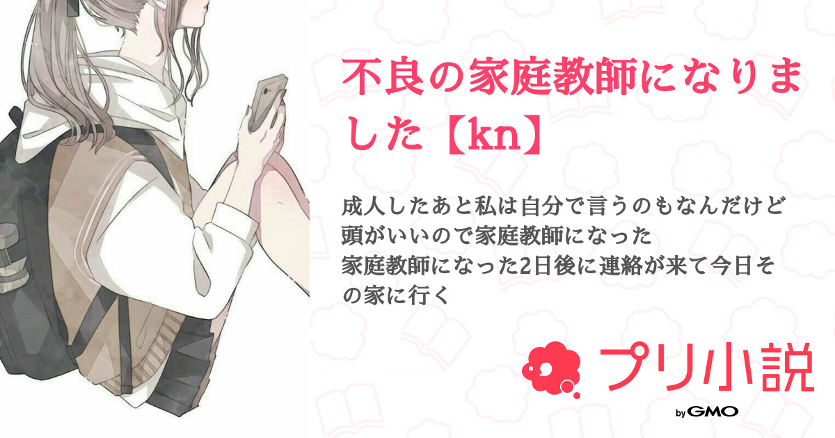 不良の家庭教師になりました【kn】 - 全1話 【連載中】（りあさんの夢小説） | 無料スマホ夢小説ならプリ小説 byGMO